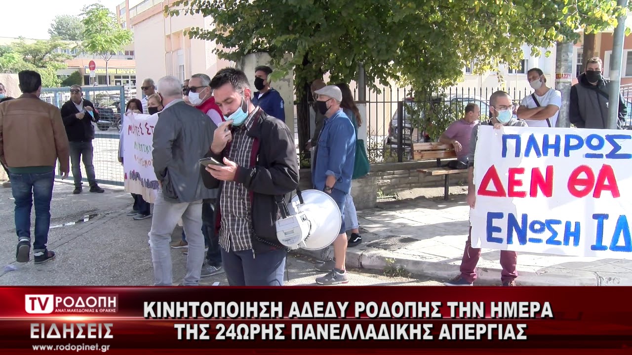 TV ΡΟΔΟΠΗ ΑΜΘ ΚΙΝΗΤΟΠΟΙΗΣΗ ΑΔΕΔΥ ΡΟΔΟΠΗΣ 15 10 2020 - YouTube
