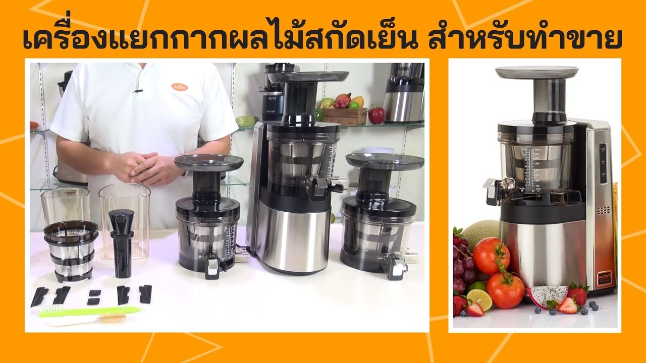 เครื่องแยกกากผลไม้สกัดเย็น สำหรับทำขาย หรือใช้งานในบ้าน Hurom H22 - YouTube
