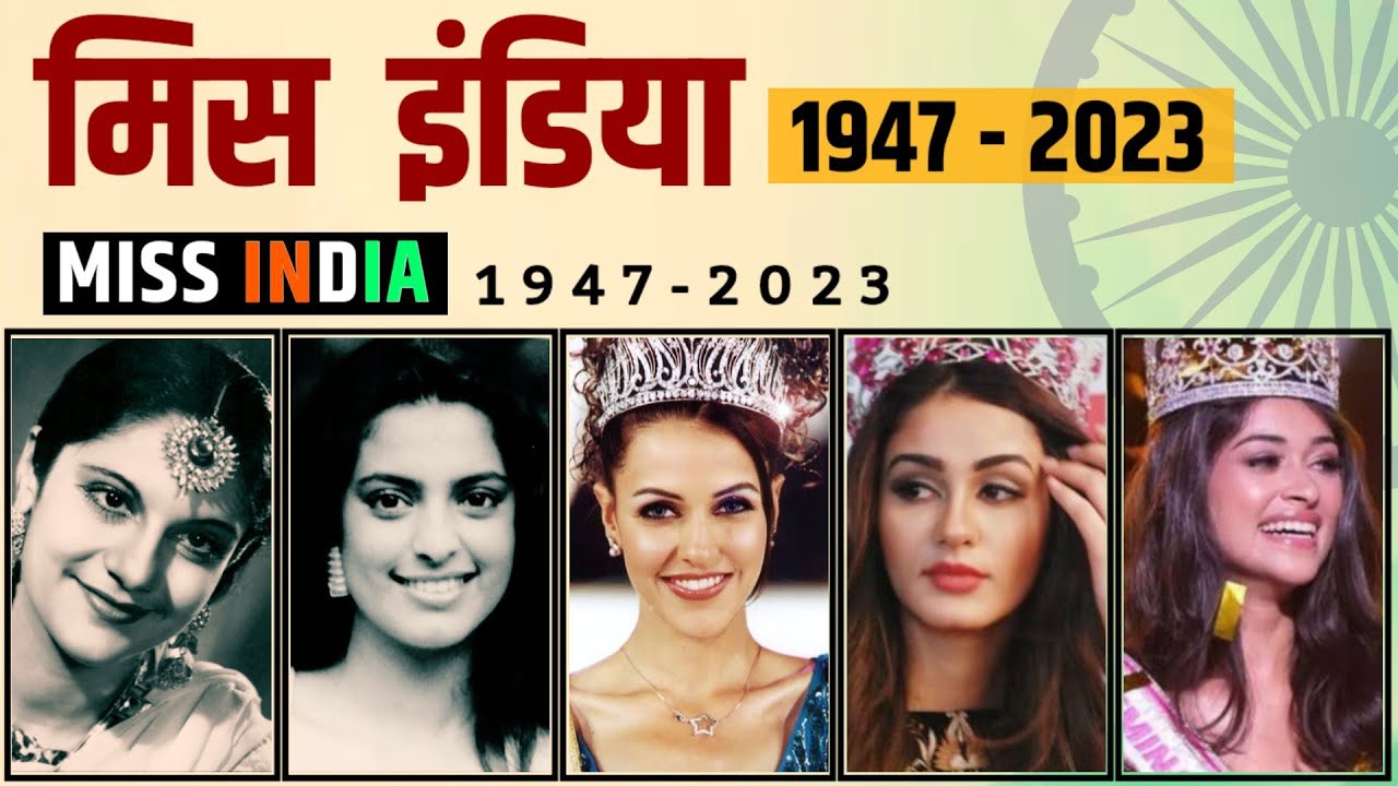 मिस इंडिया विजेता 1947-2023 || Miss INDIA Winners 1947-2023. - YouTube