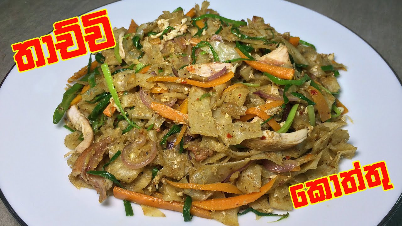 තාච්චි කොත්තු | Kothu Roti | Kottu Roti Recipe Sri Lanka - YouTube