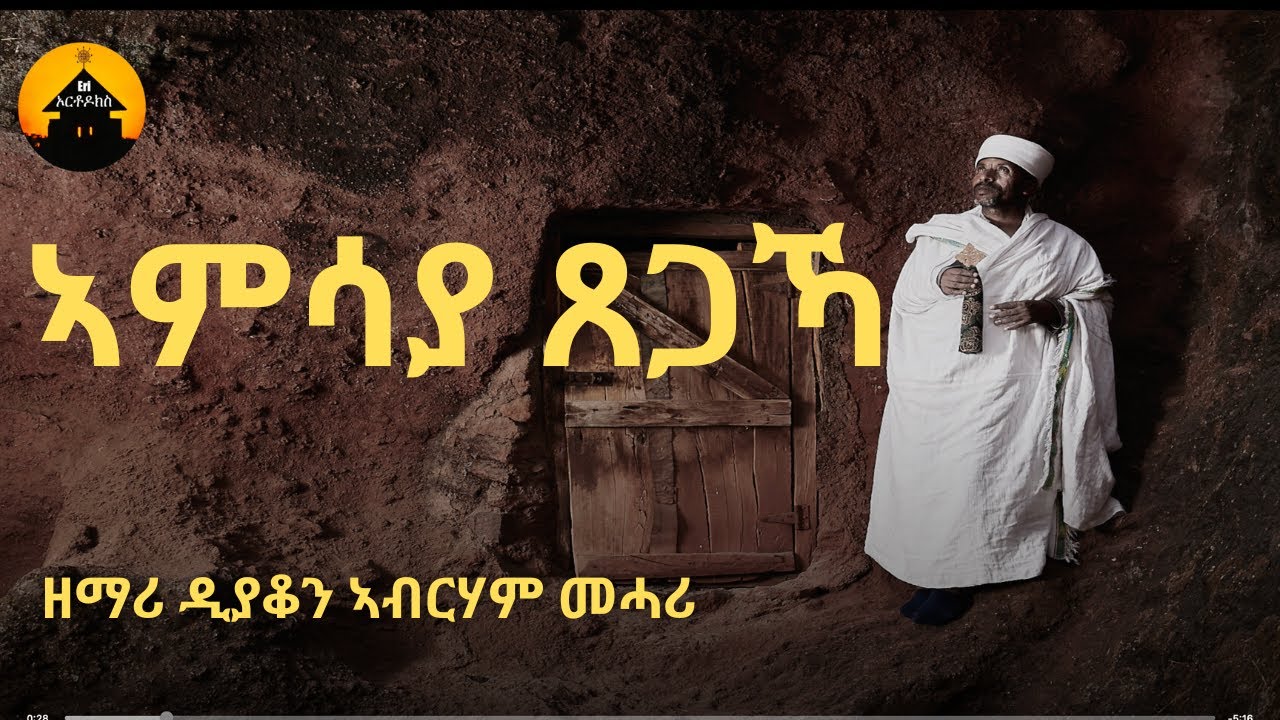 Eritrean Orthodox Tewahdo Mezmur - Amsaya Tsegaka - ኣምሳያ ጸጋኻ - By Dn ...