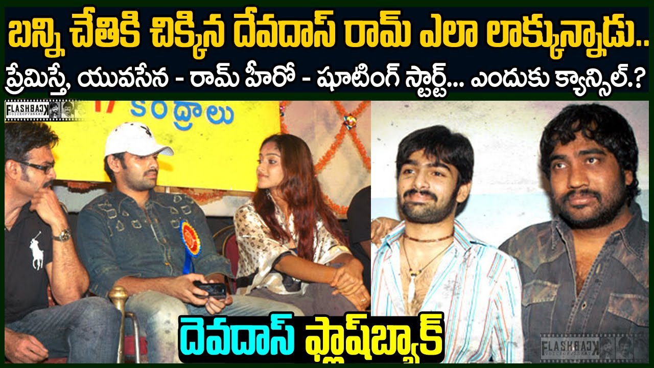 బన్నీ చేతికి చిక్కిన దేవదాస్ రామ్ ఎలా లాక్కున్నాడు | Actor Ram 's ...