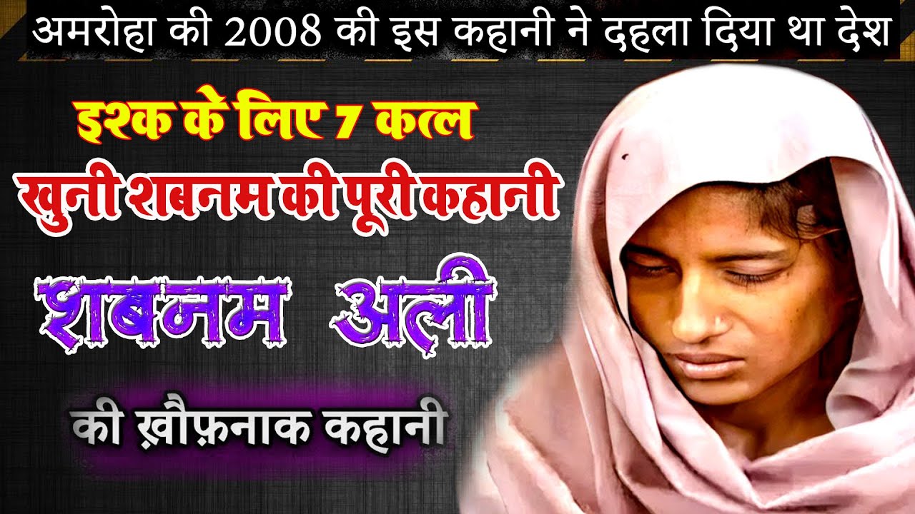 Shabnam Ali Case :4 April 2008 की Horror Story, जब परिवार के 7 लोगों की ...