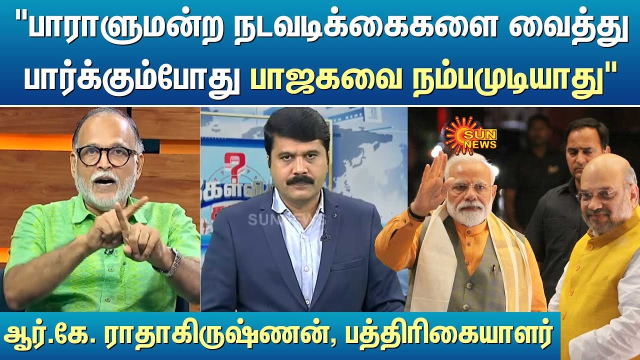 "பாராளுமன்ற நடவடிக்கைகளை வைத்து பார்க்கும்போது பாஜகவை நம்பமுடியாது ...