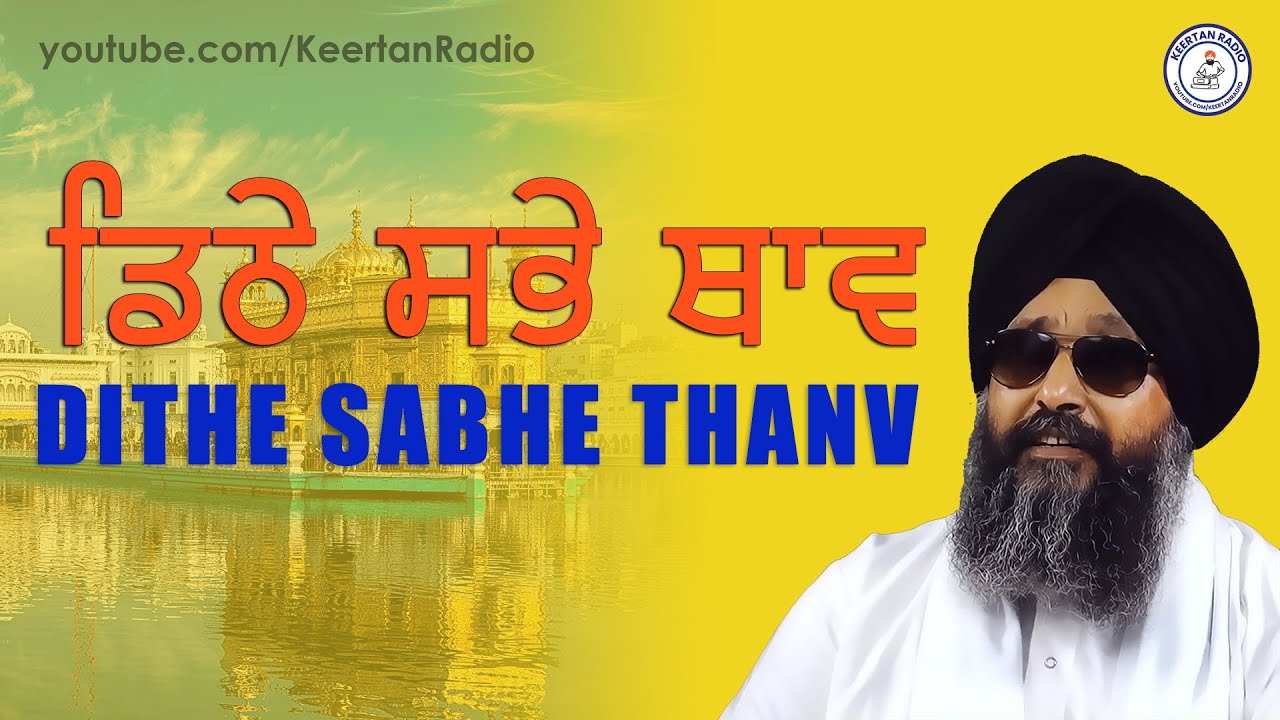 Dithe Sabhe Thaav - Bhai Lakhwinder Singh Ji (Hazoori Ragi Sri Darbar ...