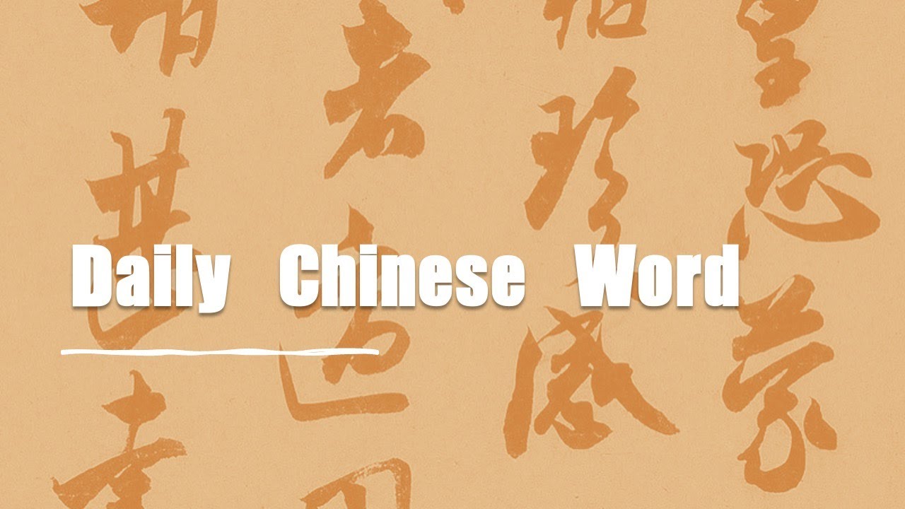 Daily Chinese Word: Exploring 七 (qī), the Character for 'Seven' - YouTube