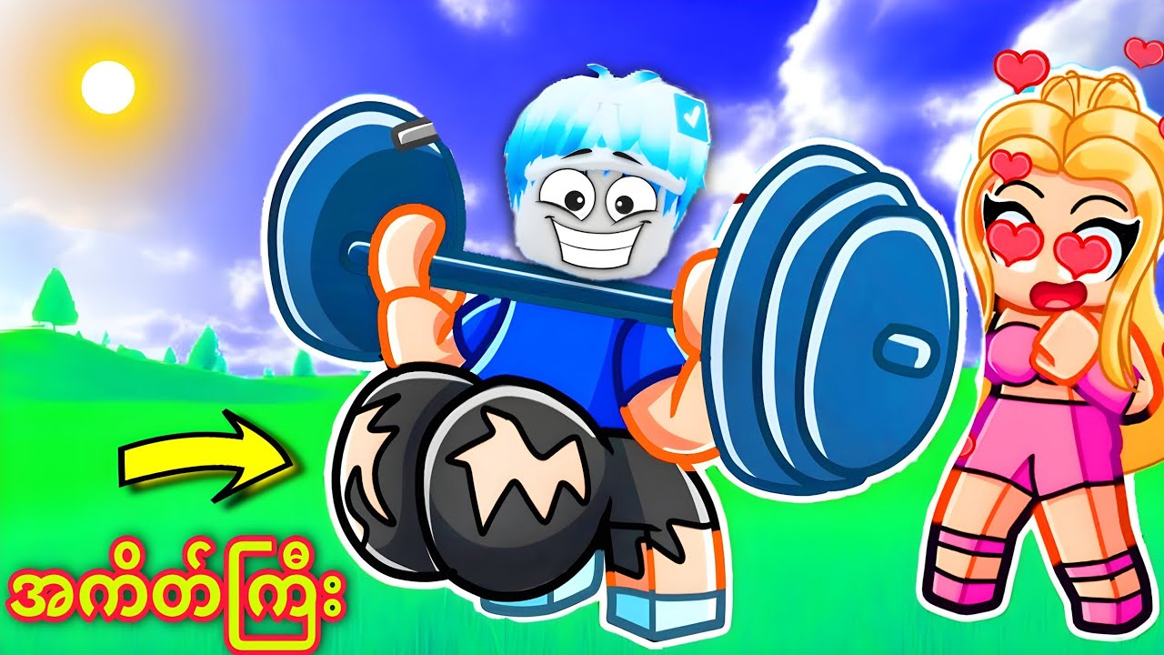 ဖင်ကြီးအောင် Gym ဆော့မယ်ဗျို့🍑🍑🍑/ Gyatt Simulator Roblox Gameplay - YouTube