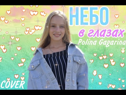POLINA GAGARINA - НЕБО В ГЛАЗАХ (COVER) | Any Shkarina