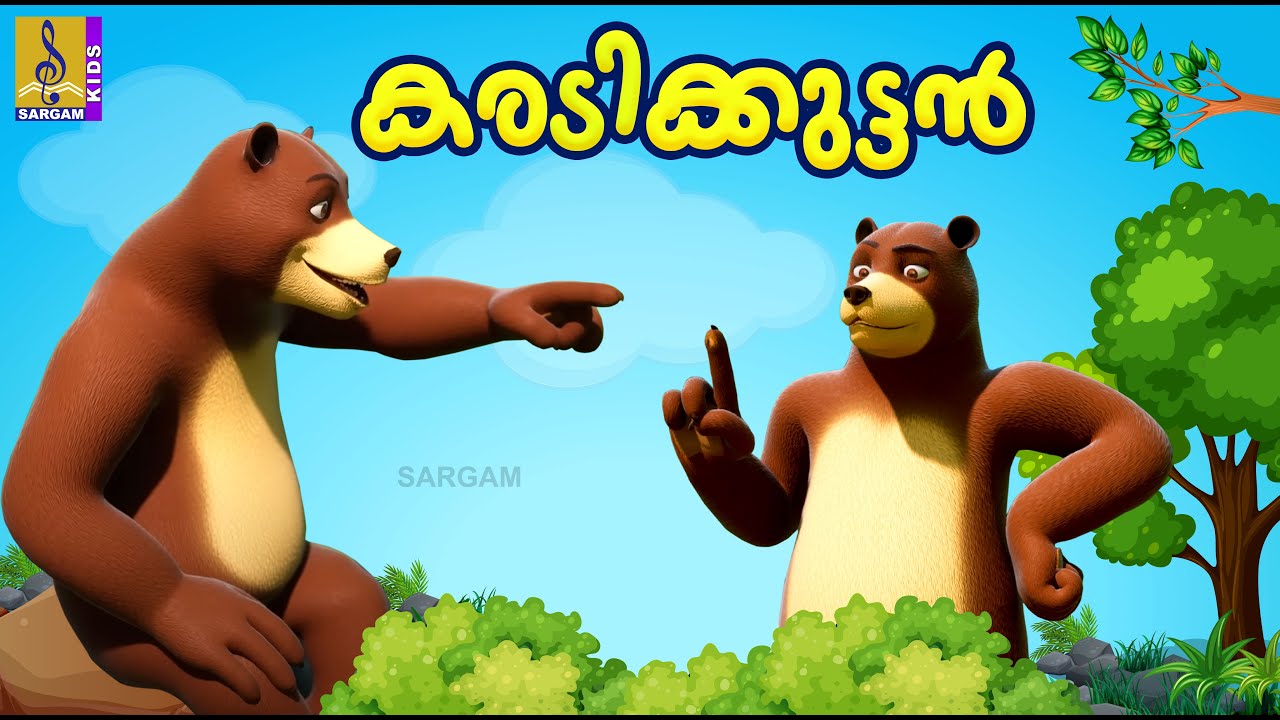 കരടിക്കുട്ടൻ | Kids Cartoon Stories Malayalam | Kids Animation Stories ...
