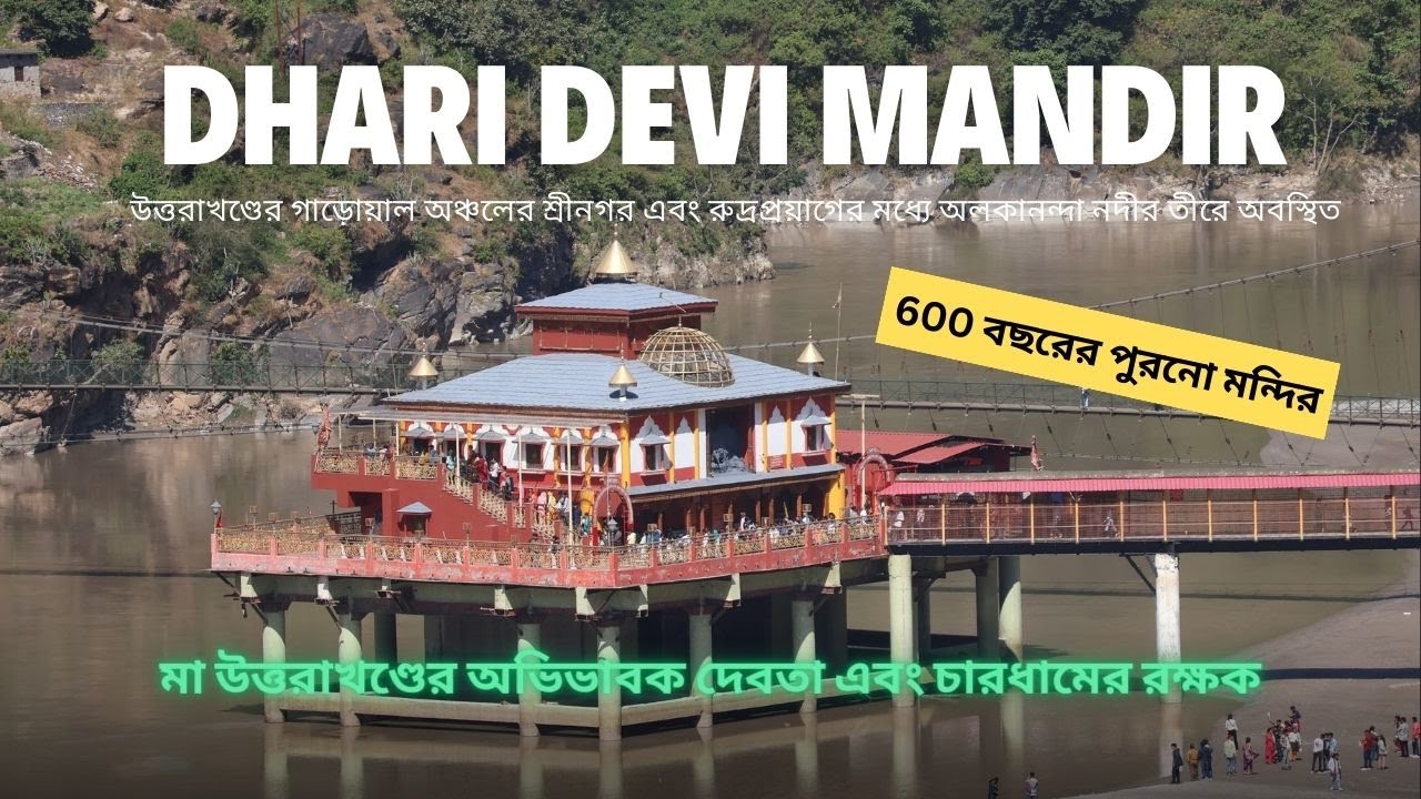 Dhari Devi Temple uttarakhand: Guardian Goddess of Uttarakhand's |Dhari ...