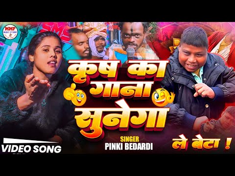 #video​ कृष का गाना सुनेगा ले बेटा ~ Krish Ka Gana Sunega Le Beta ~ Krish Ka Gana Sunega Viral Song