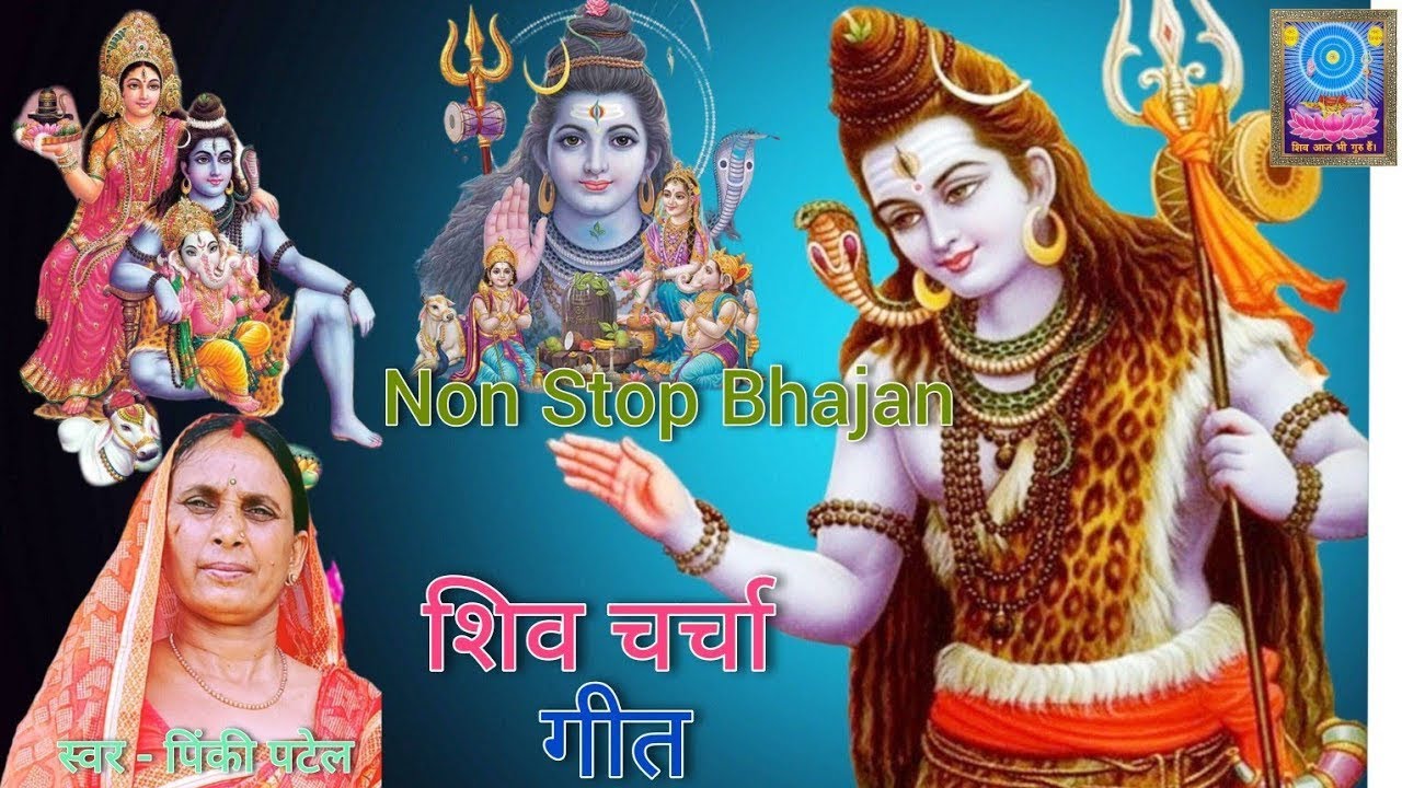 Pinki Patel| Non Stop Shiv Bhajan |shiv charcha geet |shiv charcha ...