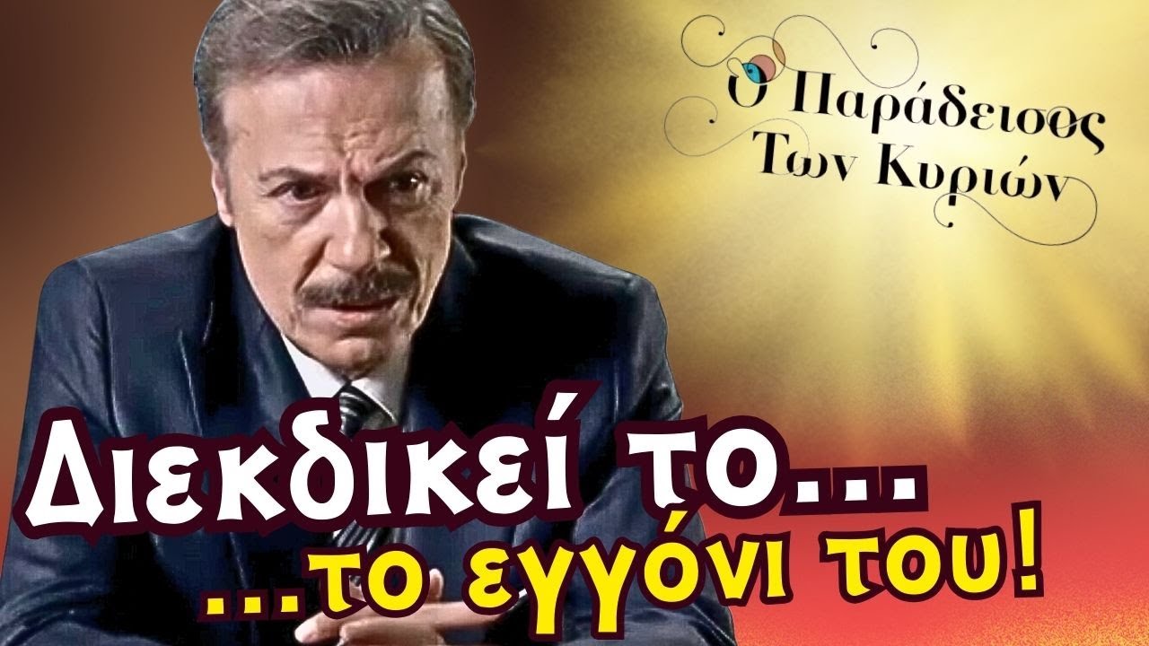 Ο παράδεισος των κυριών - Διεκδικεί το εγγόνι του - YouTube