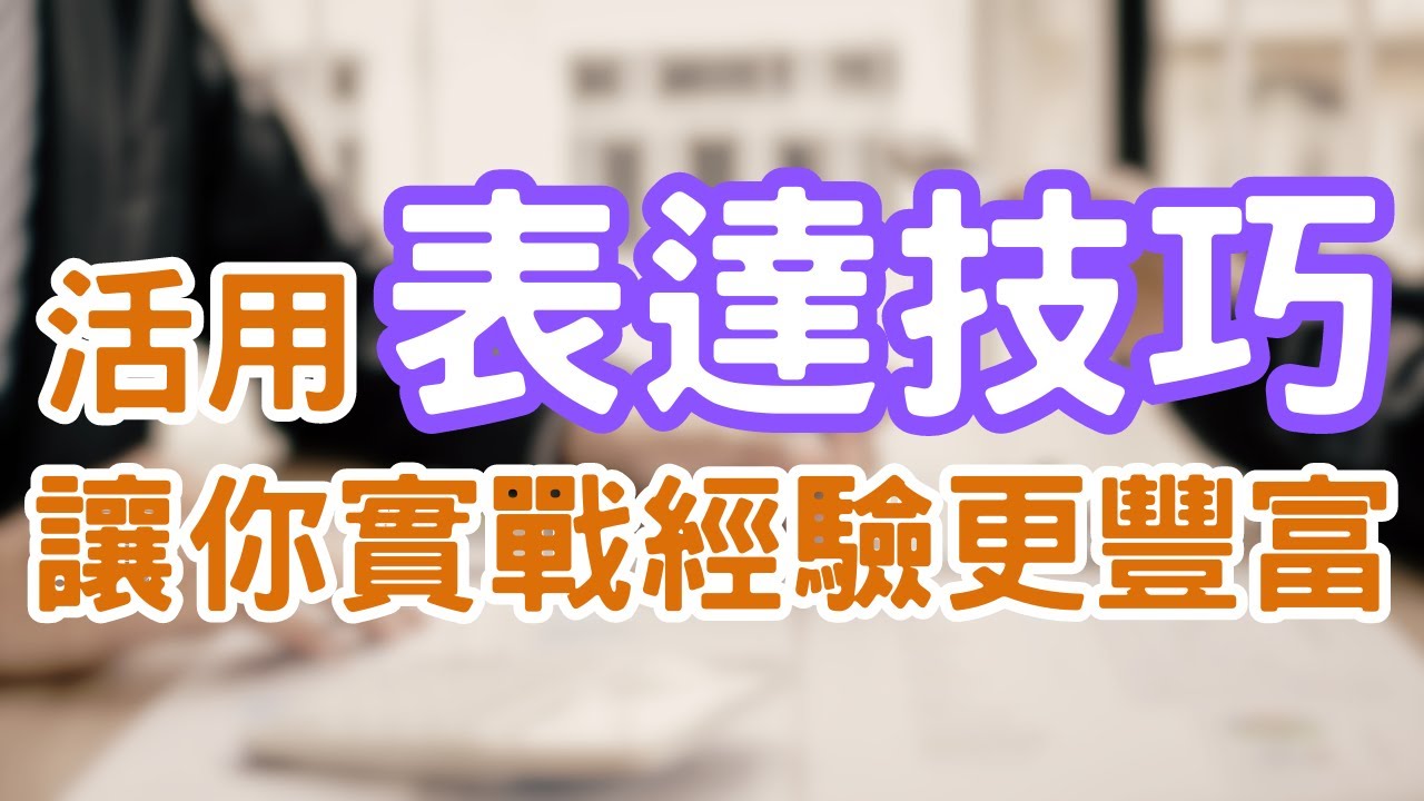 你如何表達自己的想法呢?當你在工作、與朋友聊天時,你會適度的表達想法嗎?當你表達出意見,別人又是如何感受呢?|mrant安老爹 面對自己123 Youtube