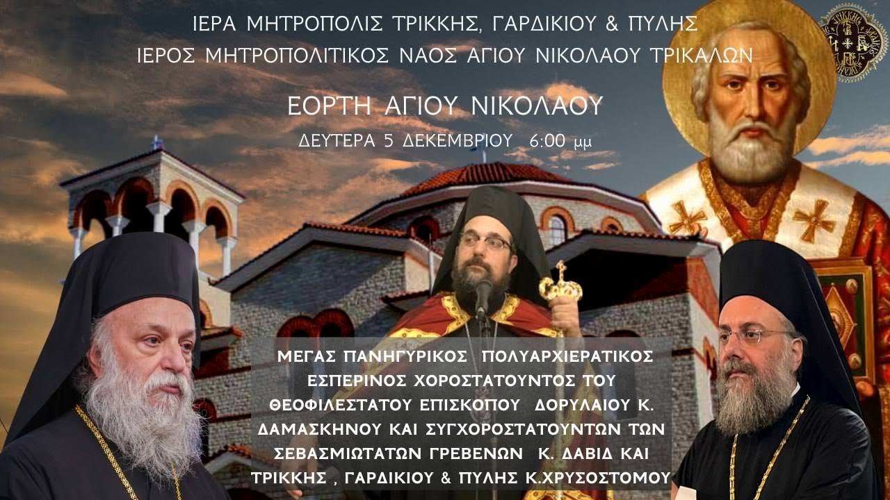 LIVE: ΕΣΠΕΡΙΝΟΣ - ΑΓΙΟΣ ΝΙΚΟΛΑΟΣ - 5 Δεκεμβρίου 2022 - ΙΝ ΑΓΙΟΥ ...