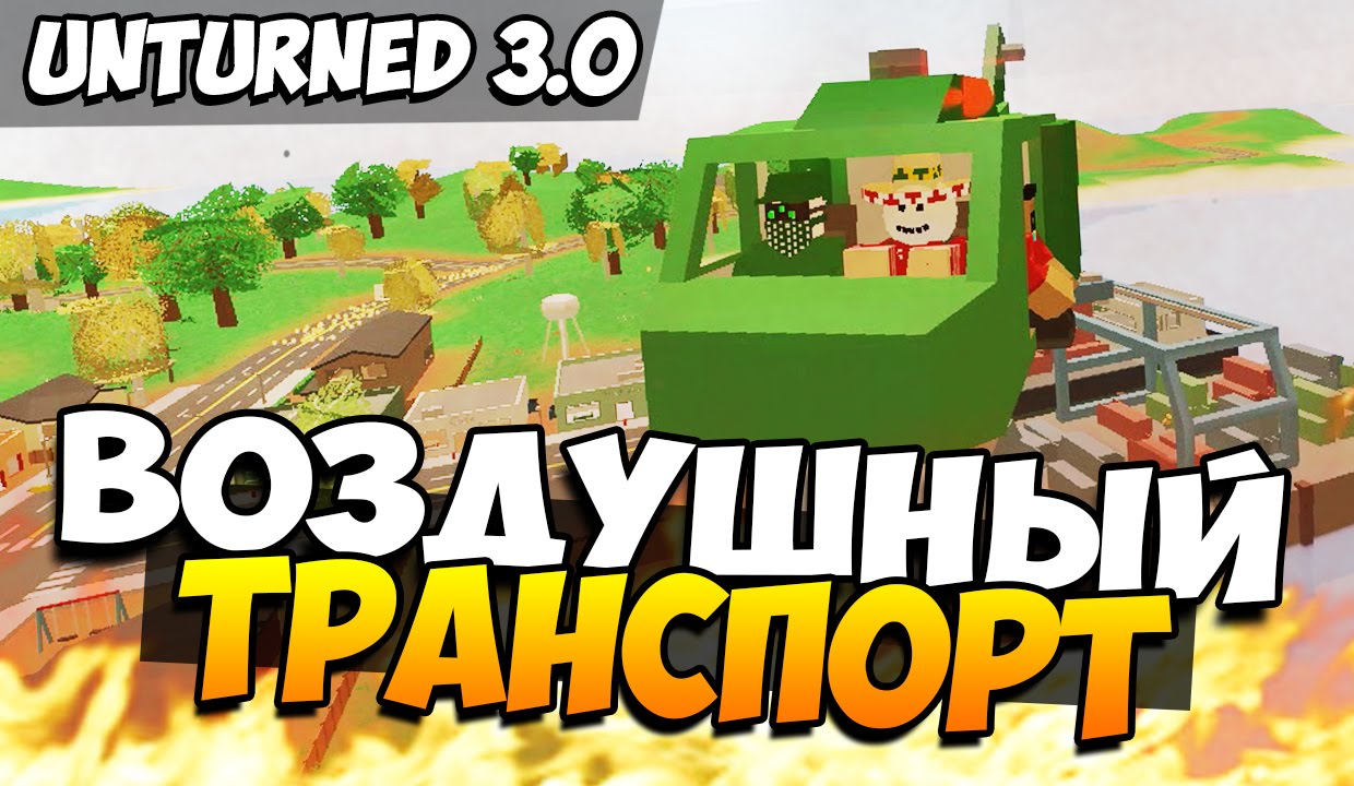 Unturned 3.0 - ВОЗДУШНОЕ ОБНОВЛЕНИЕ - САМОЛЕТЫ И ВЕРТОЛЕТЫ! #29 - YouTube