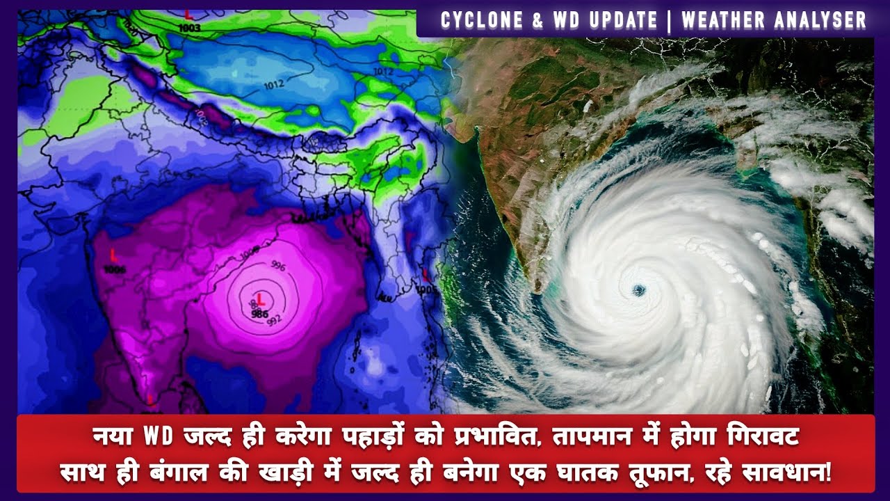 Rainfall Forecast Map & Cyclone Update : पहाड़ों पर आ रहा नया WD, वही ...