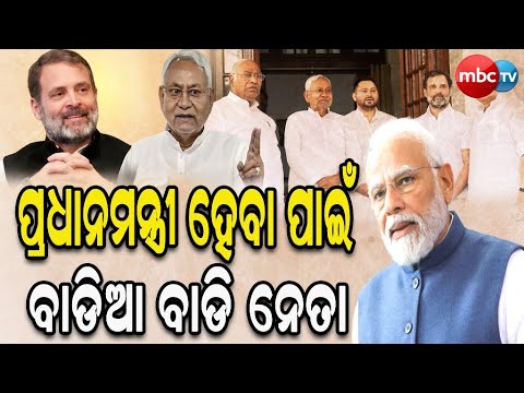 ପ୍ରଧାନମନ୍ତ୍ରୀ ପଦରୁ ମୋଦିଙ୍କୁ ହଟେଇବାକୁ ସବୁ ନେତା ଏକାଠି | Narendra Modi ...