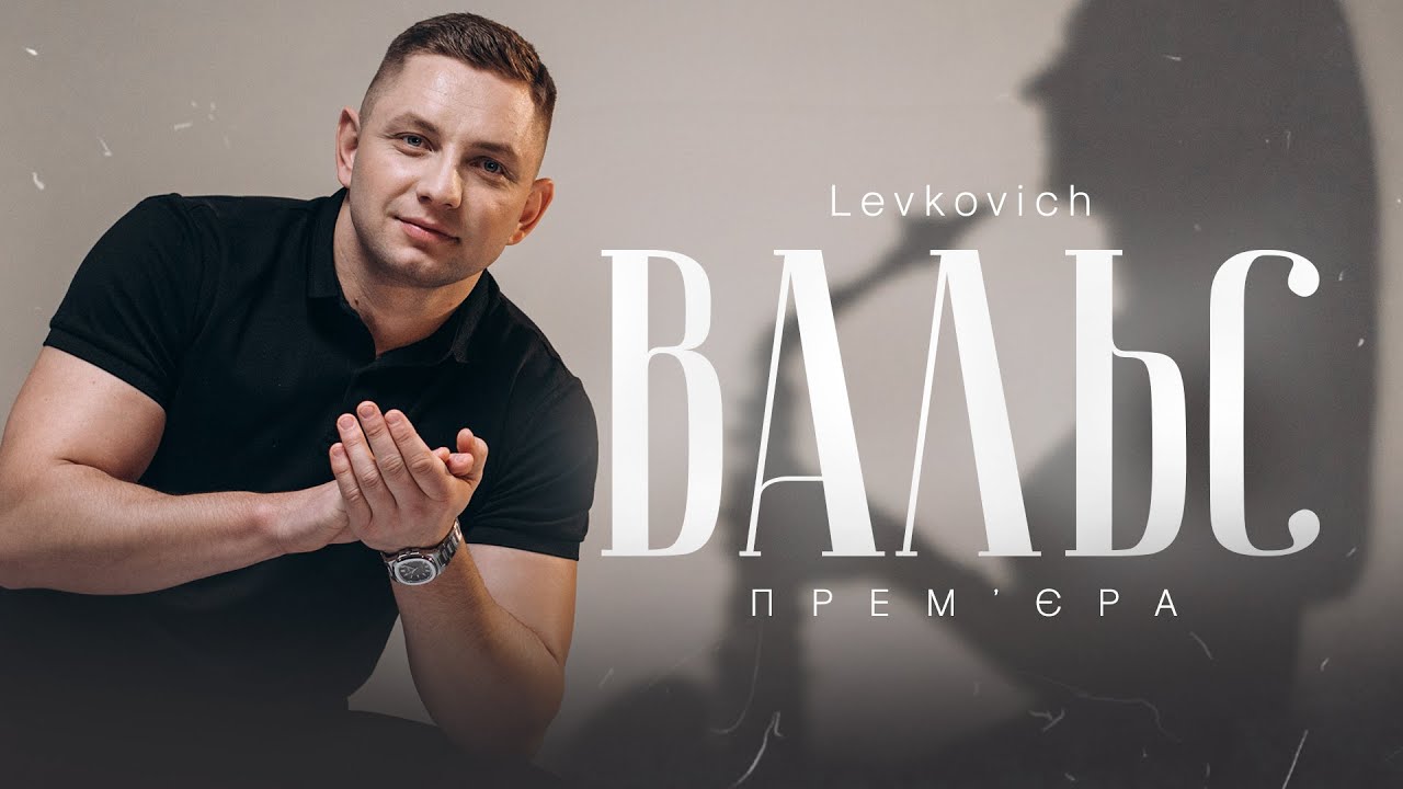 LEVKOVICH - Вальс - YouTube