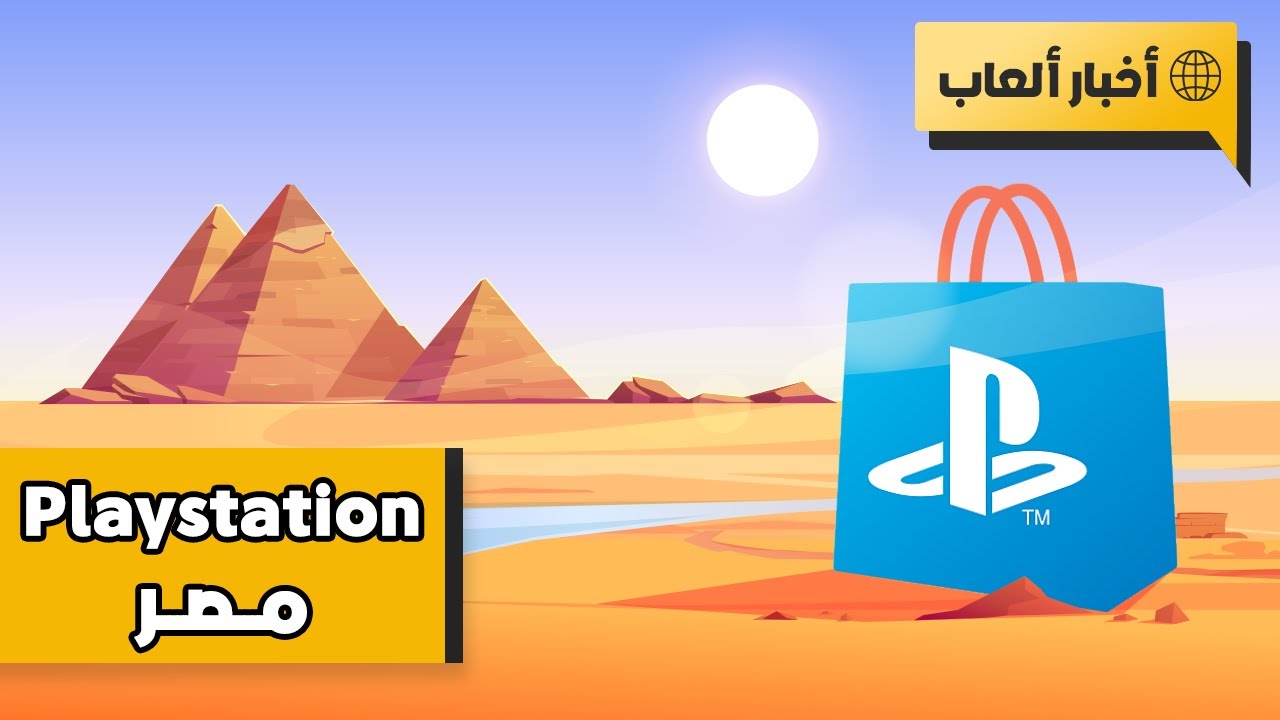 أخبارك معايا | أخيراً PlayStation store مصري ؟! - YouTube