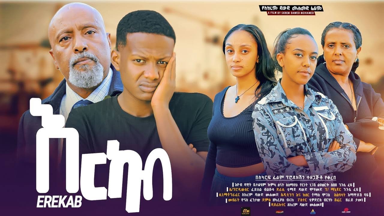 እርካብ - Ethiopian Movie Erkab 2024 Full Length Ethiopian Film Erikab ...
