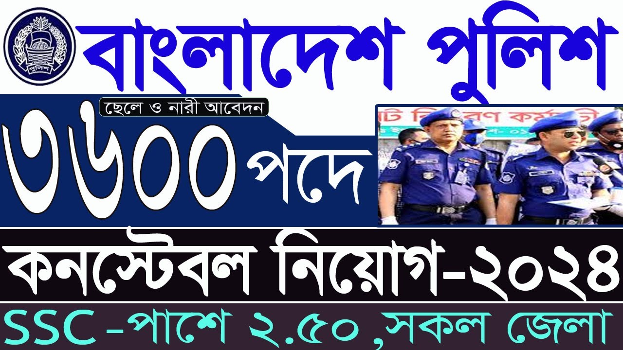 ৩৬০০পদে 🔥 পুলিশ কনস্টেবল নিয়োগ ২০২৪ প্রকাশ | Police Constable Circular ...