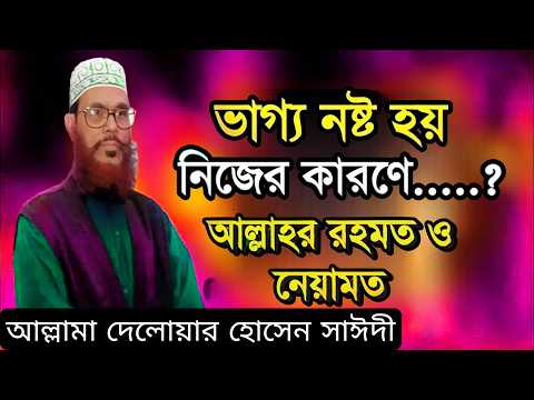 পরকালের জীবন বাংলা ওয়াজ মাওলানা ❤️ দেলোয়ার হোসাইন সাঈদী ওয়াজ 💖 ভাগ্য নষ্ট হয় নিজের কারণে.?