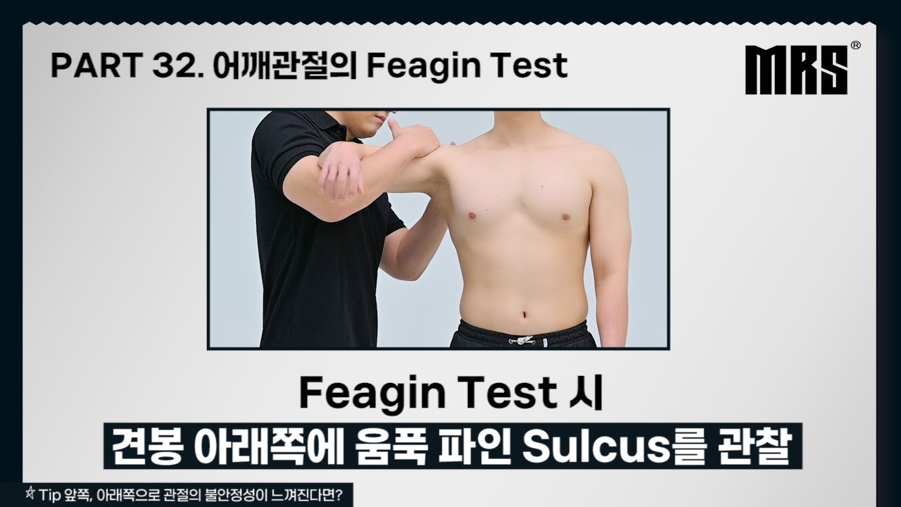 Part 32. 어깨관절의 Feagin Test 📌MRS [재활 트레이너를 위한 ONE STOP EDUCATION] - YouTube