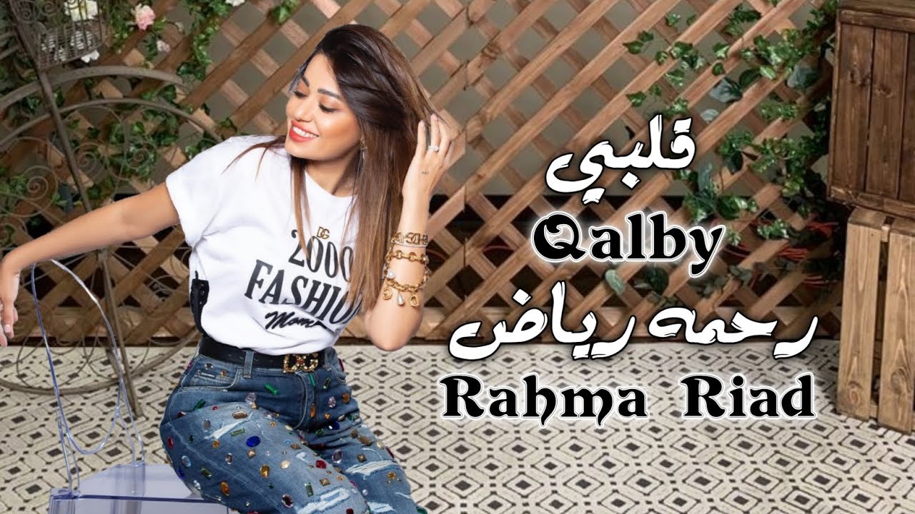 رحمه رياض - ترفه وتحب الغزل 2023 | Rahma Riad - Qalby - YouTube