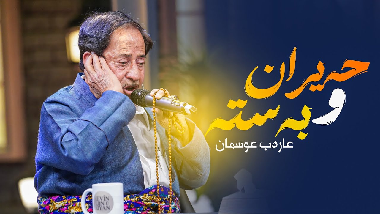 Arab Osman - Hayran u Basta عارەب عوسمان - حەیران و بەستە - YouTube