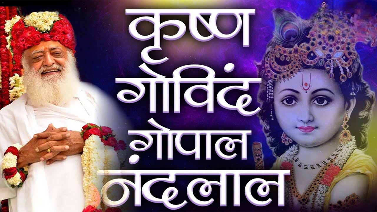 Krishna Govind Govind Gopal Nandlal | कृष्ण गोविन्द गोविन्द गोपाल ...