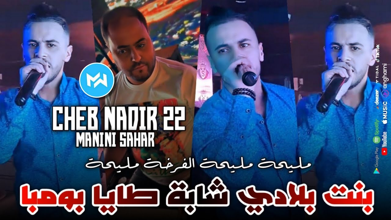Cheb Nadir 22 2024 Bent Bladi Chaba مليحة مليحة الفرخة مليحة |Feat ...