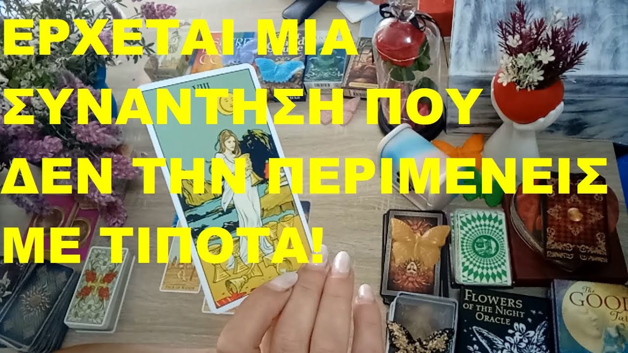 ΕΡΧΕΤΑΙ ΜΙΑ ΣΥΝΑΝΤΗΣΗ ΠΟΥ ΔΕΝ ΤΗΝ ΠΕΡΙΜΕΝΕΙΣ ΜΕ ΤΙΠΟΤΑ! - YouTube