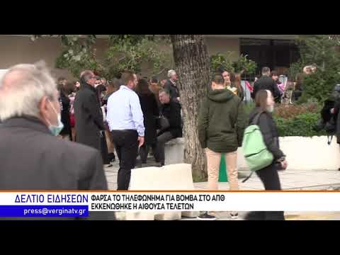 ΦΑΡΣΑ: ΤΟ ΤΗΛΕΦΩΝΗΜΑ ΓΙΑ ΒΟΜΒΑ ΣΤΟ ΑΠΘ ΕΚΚΕΝΩΘΗΚΕ Η ΑΙΘΟΥΣΑ ΤΕΛΕΤΩΝ ...