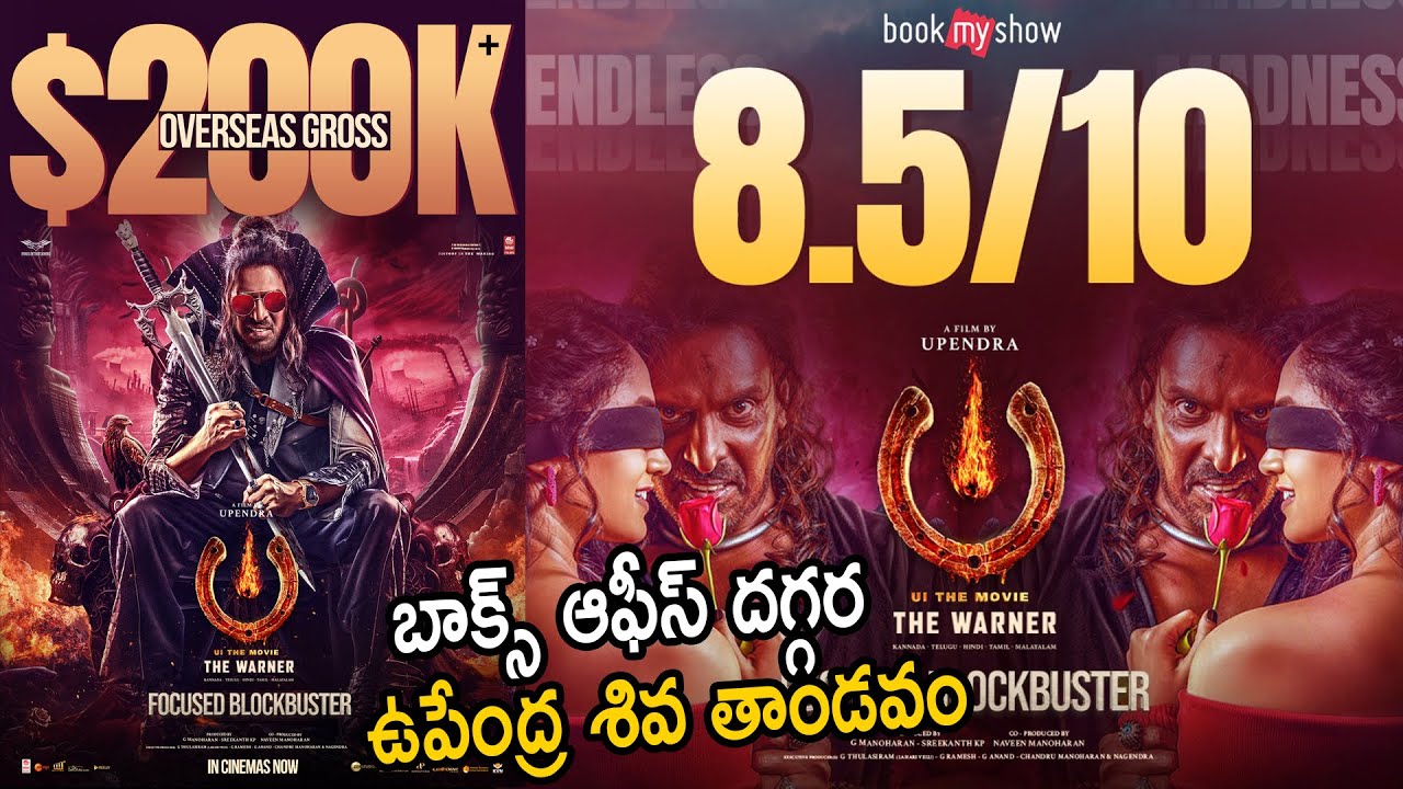 ఉపేంద్ర శివ తాండవం 🔥UI Movie Box Office Collections Records | UI Movie ...