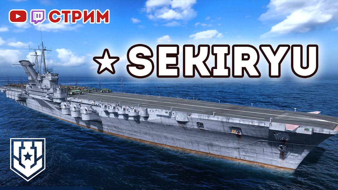 Суперавианосец SEKIRYU ⚓ #миркораблей #авианосец #worldofwarships - YouTube
