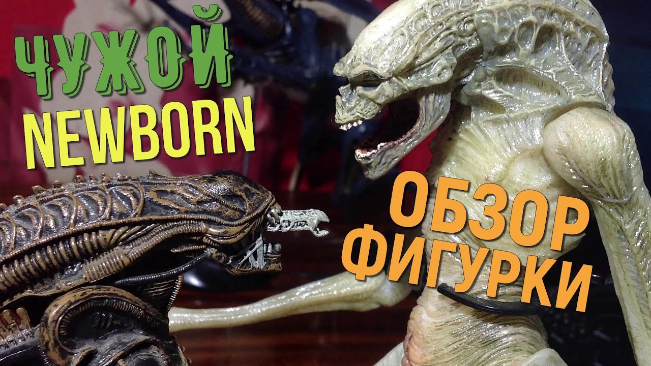 ЧУЖОЙ: ВОСКРЕШЕНИЕ Обзор фигурки Рожденный от Neca (Alien Resurrection ...