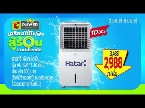 🔥 Big C brings a huge selection of electrical appliances to beat the heat! Affordable prices, gre...