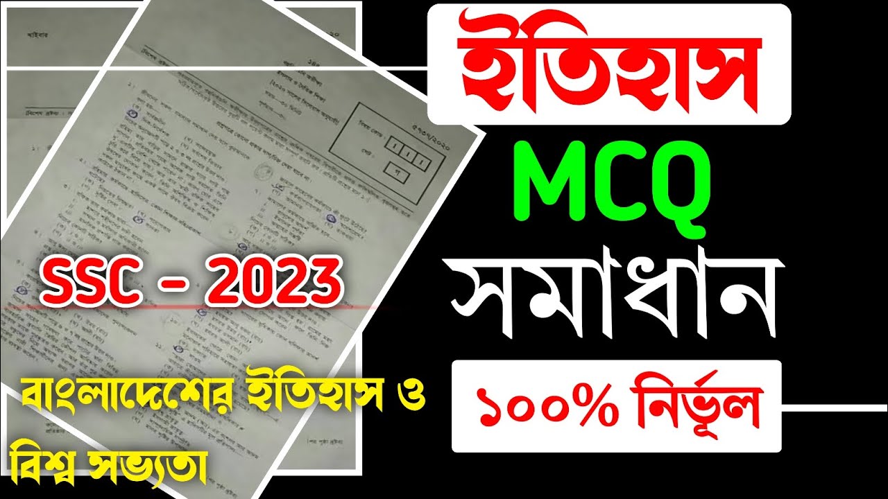 History MCQ Solution 2023 | All Board | ইতিহাস বহুনির্বাচনি প্রশ্নের সমাধান | SSC 2023 | Mcq ...