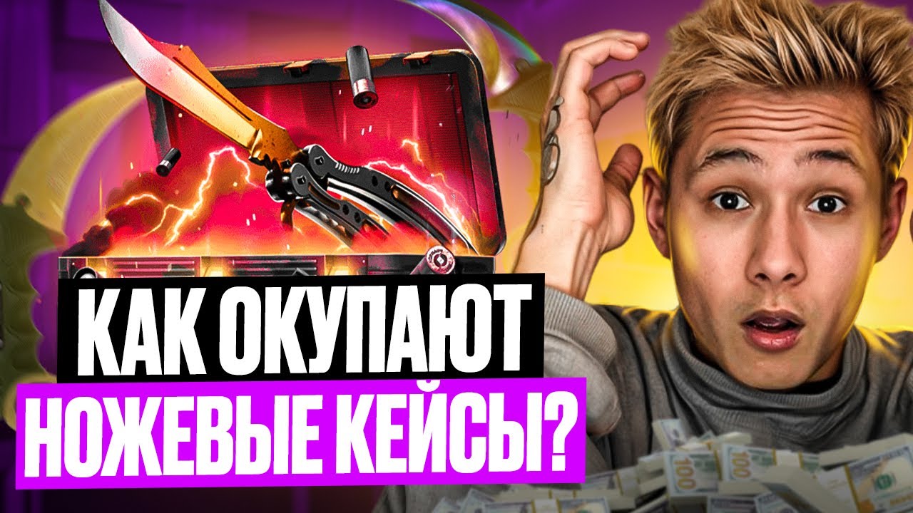 🔪 ПРОВЕРЯЕМ НОЖЕВЫЕ КЕЙСЫ на САЙТЕ MYCSGO - БАЗА или КРИНЖ? | Сайты с ...