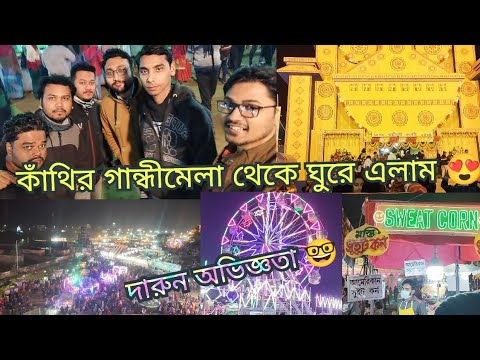 Contai Gandhi Mela 2024 • সবাই মিলে কাঁথি এর বিখ্যাত গান্ধী মেলা ঘুরে ...