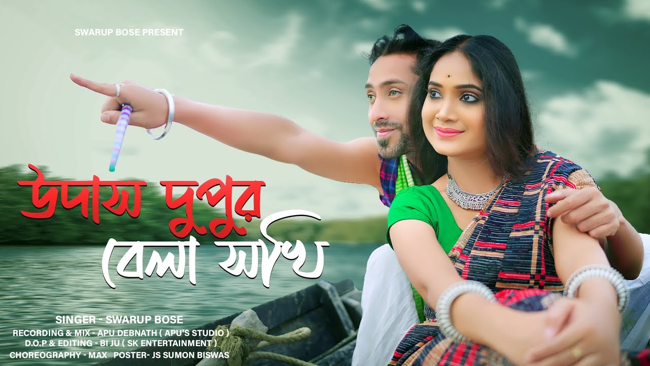 উদাস দুপুর বেলা সখী | Udas Dupur Bela Sokhi | Swarup Bose | Unplugged ...