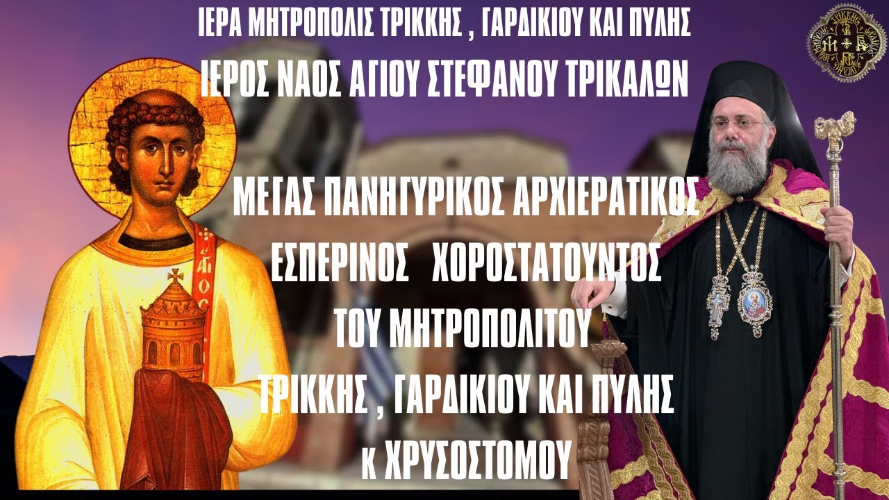 LIVE: ΑΡΧΙΕΡΑΤΙΚΟΣ ΕΣΠΕΡΙΝΟΣ ΑΓΙΟΥ ΣΤΕΦΑΝΟΥ 27 Δεκεμβρίου 2023 - Ιερά ...