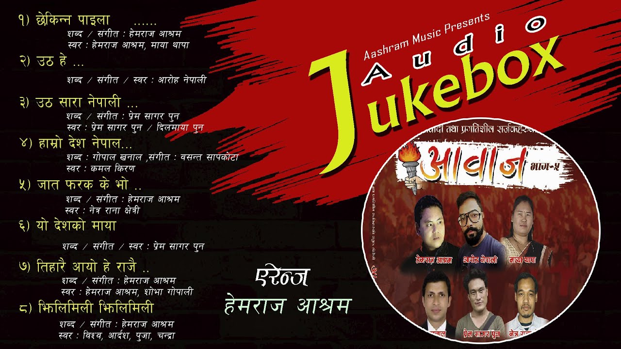 Nepali Patriotic Album Aawaj vol 5 / Audio Jukebox / आवाज भाग ५ ...