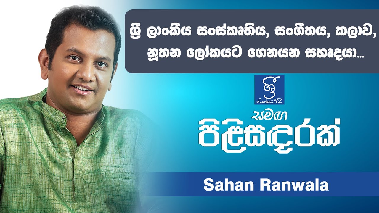 Interview with Sahan Ranwala | Pilisandarak | SriLankaNZ - YouTube