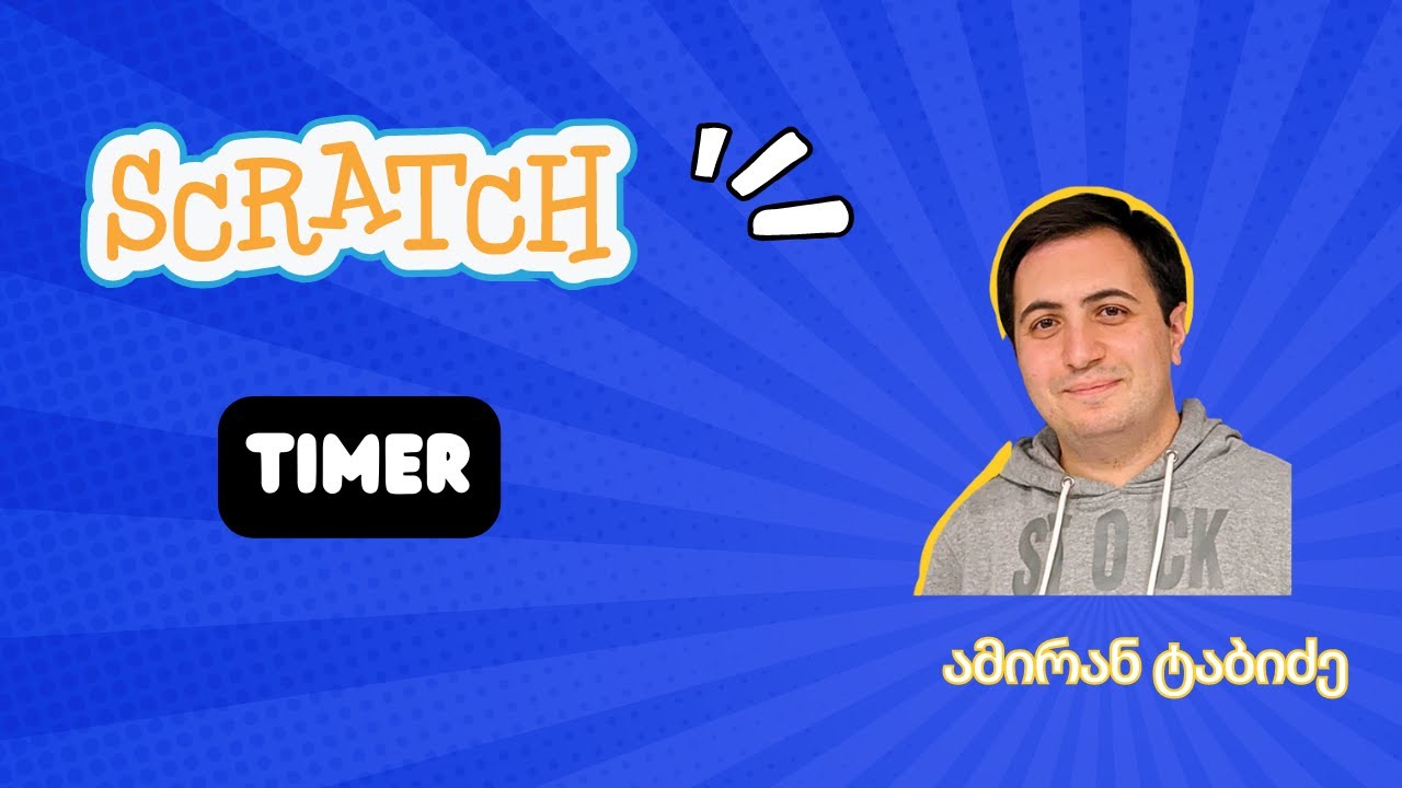 Scratch- Timer პროექტი - YouTube