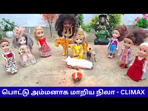 பொட்டு அம்மனாக மாறிய நிலா #thelittlecokkdorabora #barbieshowtamil #barbie  #barbiedoll #barbie