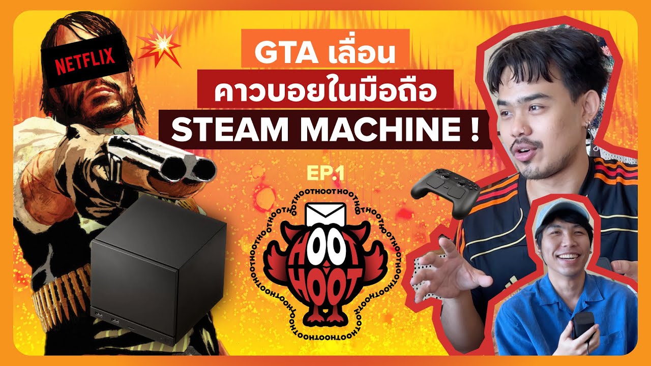 GTA VI เลื่อน, เกมคาวบอยในมือถือ และ Steam Machine | Hoot Hoot EP.1 ...