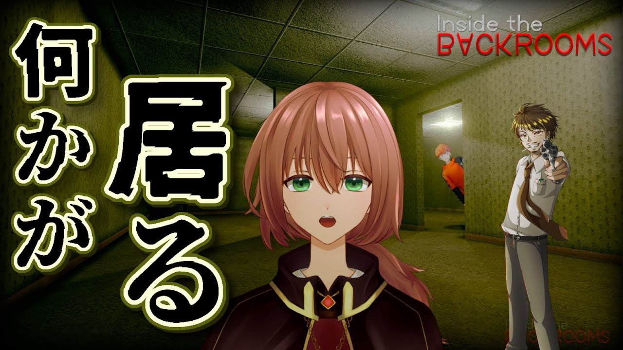 【Inside the Backrooms】Backroomきちゃー！【針生カミル / マルキ / 営業係長かかりさん #VTuber 】 - YouTube