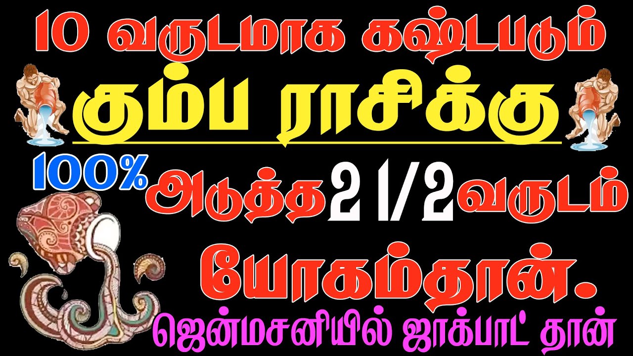 kumba rasi 2022 || கும்ப ராசிக்கு நல்ல காலம் எப்போது? | kumba rasiku ...